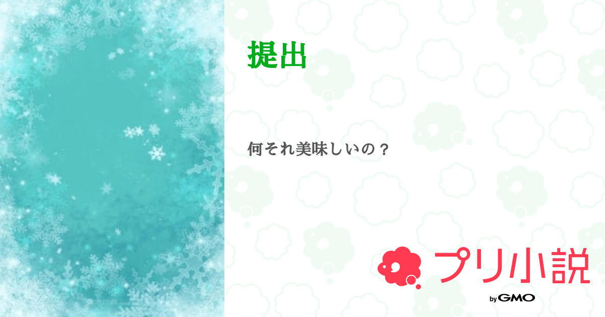 第148話：亡酔へ（提出）｜無料スマホ夢小説ならプリ小説 byGMO